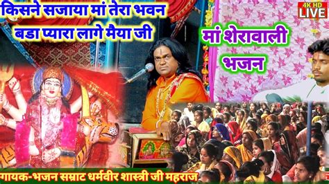 किसने सजाया मां तेरा भवन बडा प्यारा लागे मैया जीगायक भजन सम्राट