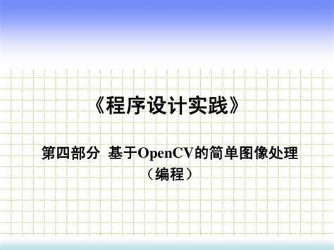 Program Chap8 第四部分 基于opencv的简单图像处理 编程 Word文档在线阅读与下载 无忧文档