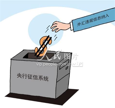 漫画：外汇违规信息纳入央行征信系统 人民图片网