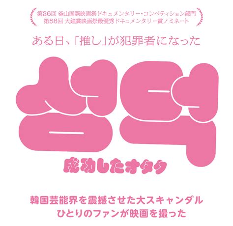 「成功したオタク」観ました。 B0un沼闘病記