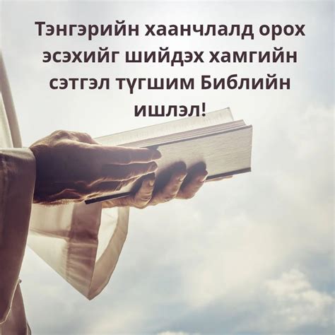 Бурханы Эзэн хүмүүсийн үр дагаврыг тунхаглах тэр өдөр зарим хүнд Би