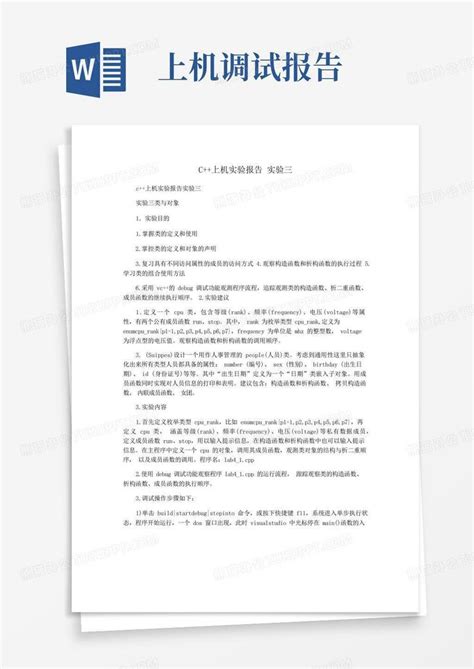 c 上机实验报告实验三Word模板下载 编号qepjxyzm 熊猫办公