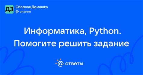 Информатика Python Помогите решить задание User92637968 Ответы Mail