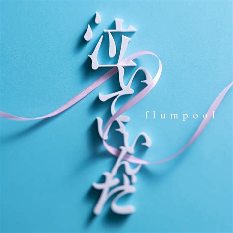 √ Flumpool 泣いていいんだ 20231005mp3rar Kazvampires