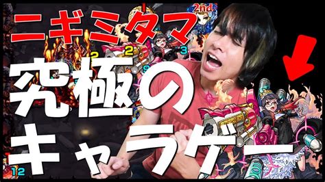 【モンスト】ちょっと待って？爆絶『ニギミタマ』キャラゲー過ぎん？ Youtube