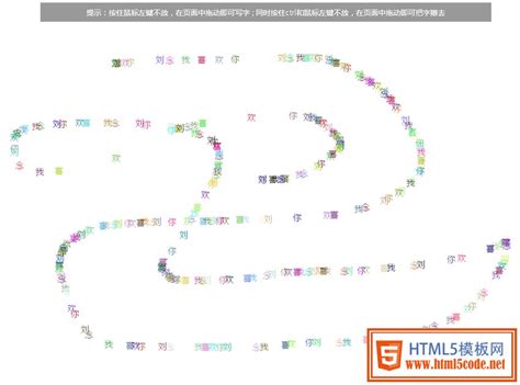Javascript网页点击鼠标拖动写字效果代码其他特效 Html5模板网