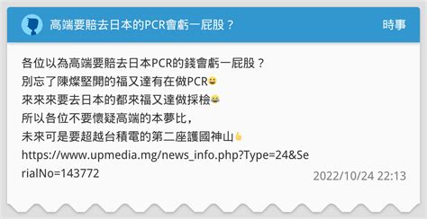 高端要賠去日本的PCR會虧一屁股 時事板 Dcard