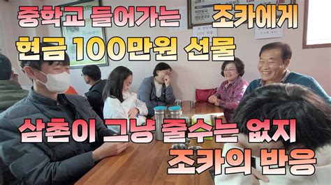 현금 100만원 선물 받은 중학교 들어가는 조카의 반응 그냥 줄수는 없지 Youtube