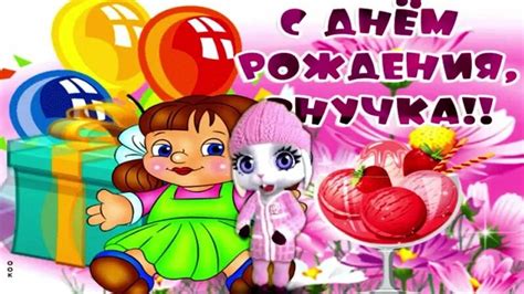 С Днем Рождения Внучка Самое Лучшее Поздравление Внучке От Бабушки Смотреть онлайн в поиске