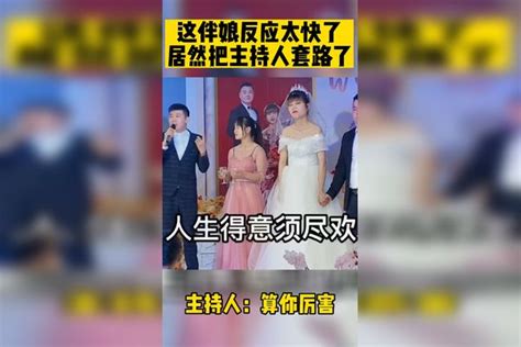 这伴娘反应太快了，居然把主持人套路了反应套路