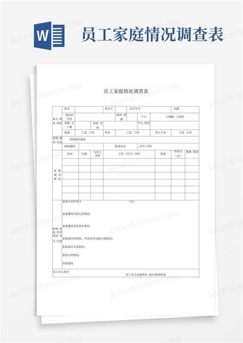 员工家庭情况调查表 Word模板下载编号lrkzanjw熊猫办公