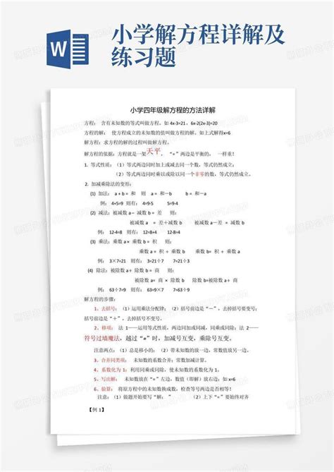 小学解方程详解及练习题word模板下载编号qwgwmyao熊猫办公
