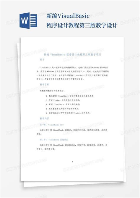 新编visualbasic程序设计教程第三版教学设计word模板下载 编号qdbjkaxx 熊猫办公