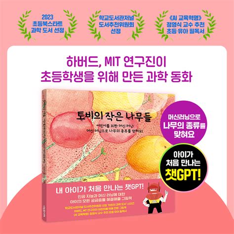 시원북스 시원주니어 어린이동화 내 아이가 처음 만나는 챗 Gpt🤖 하버드 Mit 연구진이