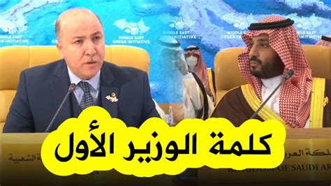 كلمة الوزير الأول في قمة مبادرة الشرق الأوسط الأخضر بالعاصمة السعودية
