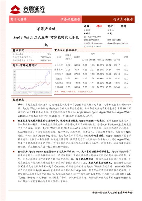 电子元器件行业 苹果产业链 Apple Watch 正式发布 可穿戴时代大幕掀起