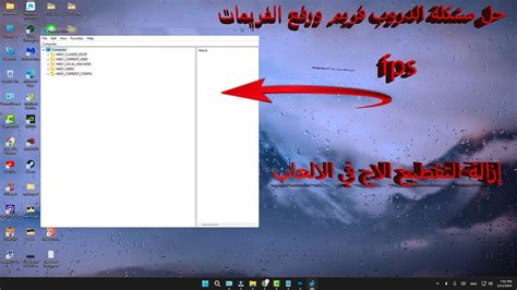 حل مشكلة الدروب فريم في كل الألعاب أداء أفضل في خطوات بسيطة 🖥️⚡