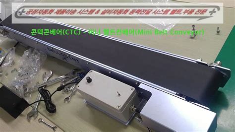 콘텍콘베어 Bw100 Pc1000 미니벨트컨베어미국수출초소형벨트컨베어초미니벨트컨베어초경량벨트컨베어미니벨트콘베어미니벨트컨베이어mini Belt Conveyor