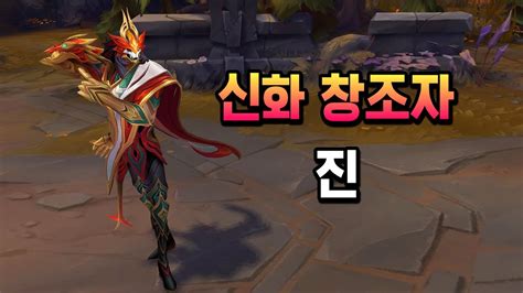 신화 창조자 진 Mythmaker Jhin Skin Preview Youtube