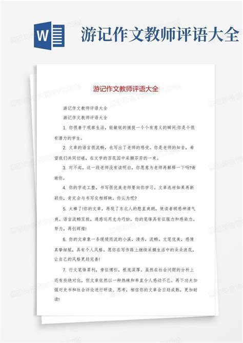 游记作文教师评语大全Word模板下载 编号lyznrmxe 熊猫办公