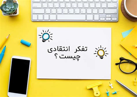 تفکر انتقادی چیست؟ مراحل راه های پرورش و تقویت تفکر نقادانه