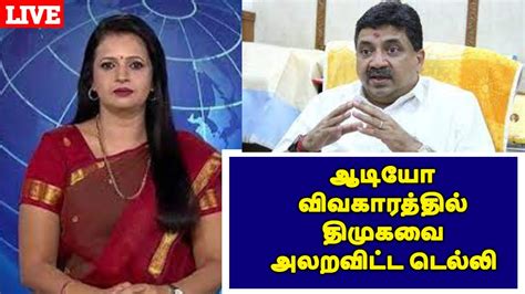 ஆடியோ விவகாரத்தில் திமுகவை அலறவிட்ட டெல்லிtrend Political Express News