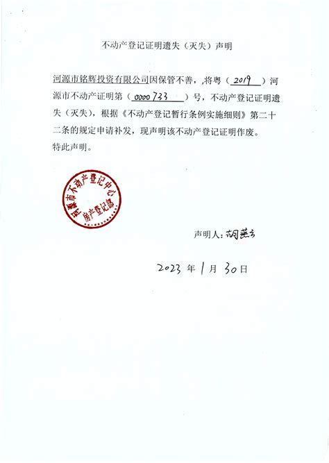 不动产登记证明遗失（灭失）声明 河源市人民政府门户网站