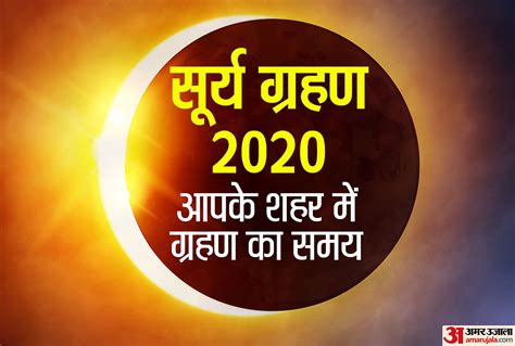 Surya Grahan 2020 Solar Eclipse In June 2020 Date Time Duration Sutak