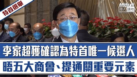 【短片】【特首選舉】李家超獲確認為特首唯一候選人：感謝資審會及提名選委、全面展開選舉工程、今晤五大商會、提通關重要元素！ Youtube
