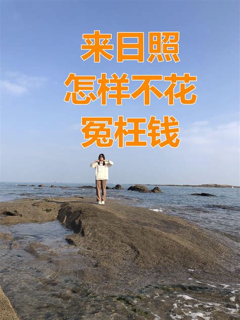 来日照怎么玩不花冤枉钱，日照旅游攻略，看海景的旅游日记凤凰网视频凤凰网