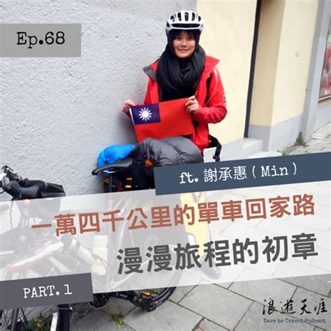 Ep 68 一萬四千公里的單車回家路漫漫旅程的初章 Pt 1 ft 謝承惠 Min by Host Zencastr
