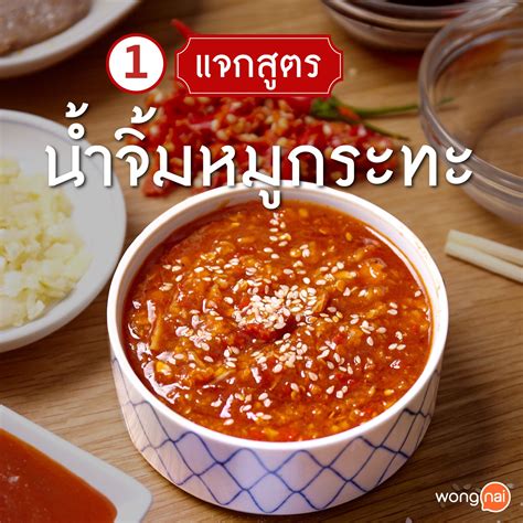 Wongnai Cooking สูตรน้ำจิ้มหมูกระทะ สำหรับ 1 ถ้วย Facebook