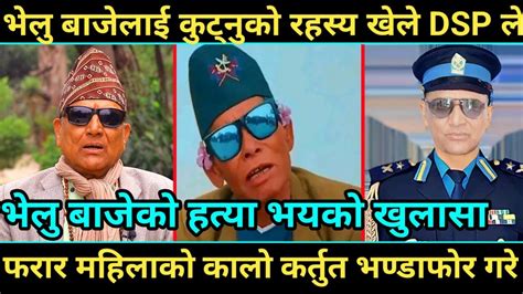 नेपाल प्रहरिको ठुलो सफलता भेलु बाजेलाई कुट्ने महिलाको कालो कर्तुत