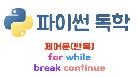 Python 8 코드의 흐름 제어를 위한 반복문for While Youtube