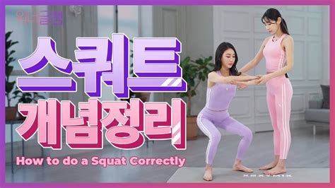 스쿼트 의 정석 하나부터 열까지 초보자를 위한 맨몸스쿼트 기본 정리 How To Do A Squat Correctly