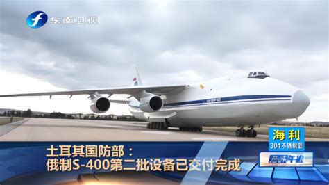 土耳其国防部：俄制s 400第二批设备已交付完成凤凰网视频凤凰网