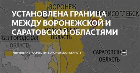 УСТАНОВЛЕНА ГРАНИЦА МЕЖДУ ВОРОНЕЖСКОЙ И САРАТОВСКОЙ ОБЛАСТЯМИ Управление Росреестра