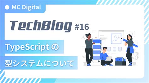 Typescript の型システムについて
