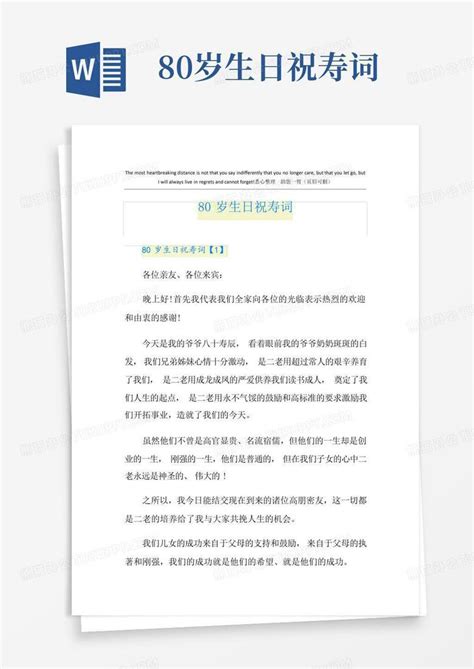 80岁生日祝寿词word模板下载编号qzgwavdr熊猫办公
