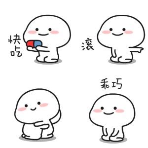 乖巧得很表情包图片gif动图 求表情网 斗图从此不求人