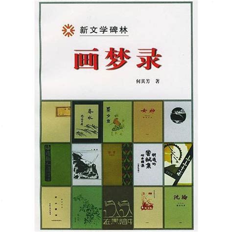 何其芳画梦录何其芳大山谷图库