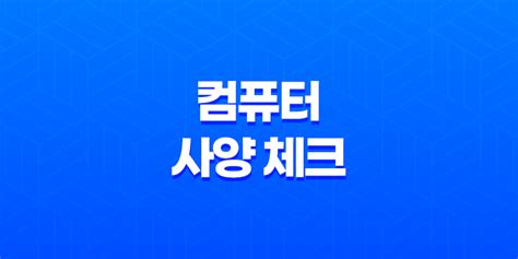 컴퓨터 사양 체크 Cpu Z로 간편하게 확인하기
