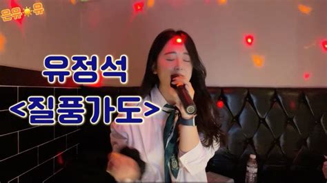 유정석 질풍가도 여자cover 하은유 Youtube