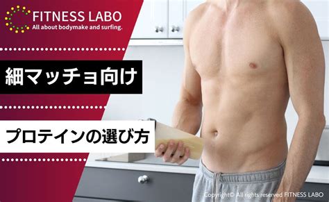 細マッチョにおすすめのプロテインランキング10選 Fitness Labo