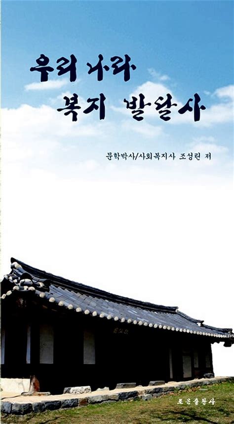 중고 우리나라 복지발달사 조성린 알라딘