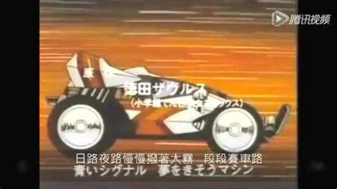 《四驅小子》粵語主題曲 吳婉芳 迷你四驅車腾讯视频