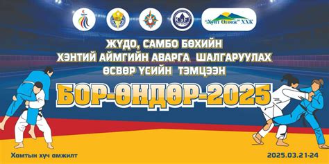 Хэнтий ЖҮДО САМБО БӨХИЙН АЙМГИЙН АВАРГА ШАЛГАРУУЛАХ ӨСВӨР ҮЕИЙН ТЭМЦЭЭН ЗОХИОН БАЙГУУЛАГДАНА