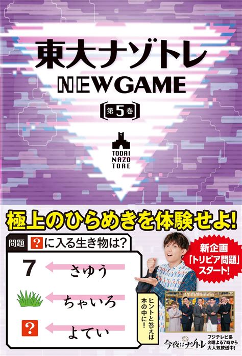 東大ナゾトレ New Game 第5巻書籍詳細扶桑社