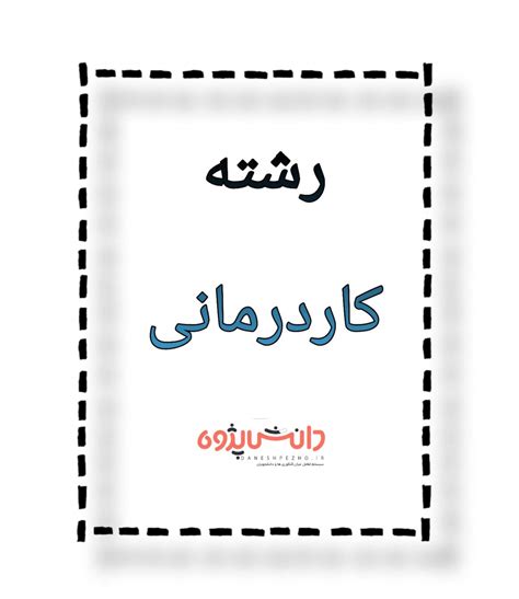 رشته کاردرمانی بازار کار و رتبه لازم برای رشته کاردرمانی