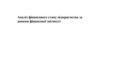Аналіз фінансового стану підприємства за даними фінансової звітності презентация онлайн
